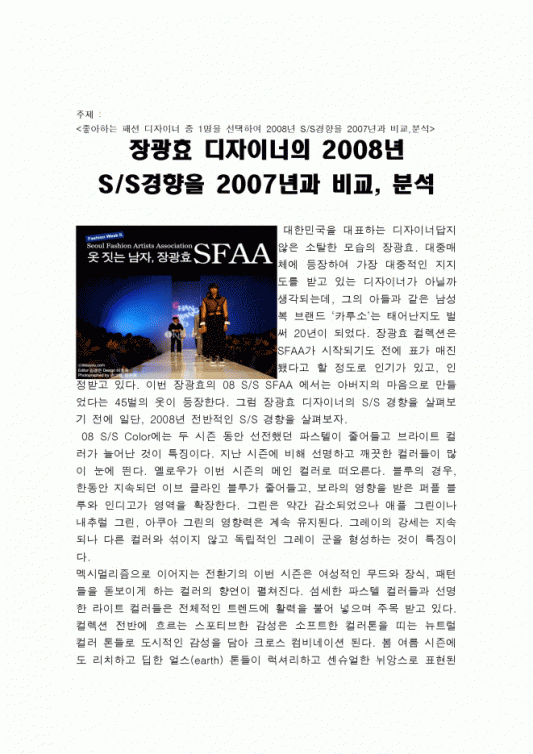 패션 디자이너 2008년 S/S경향을 2007년과 비교,분석