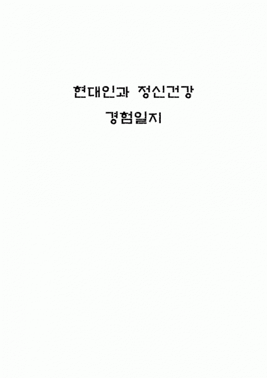 현대인과 정신건강 경험일지