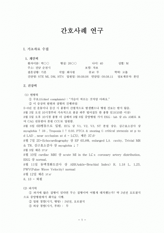 심근경색 케이스