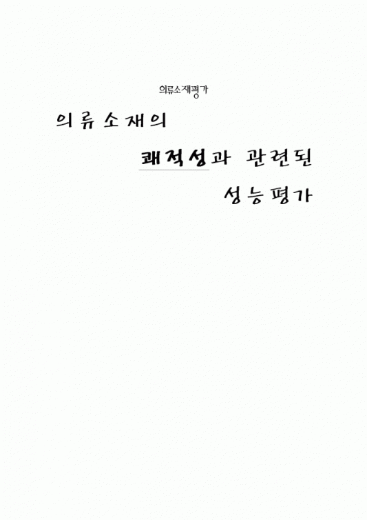 의류소재의 쾌적성과 관련된 성능평가