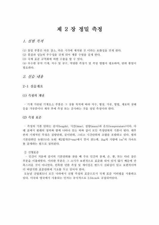기초공학실험 - 정밀측정