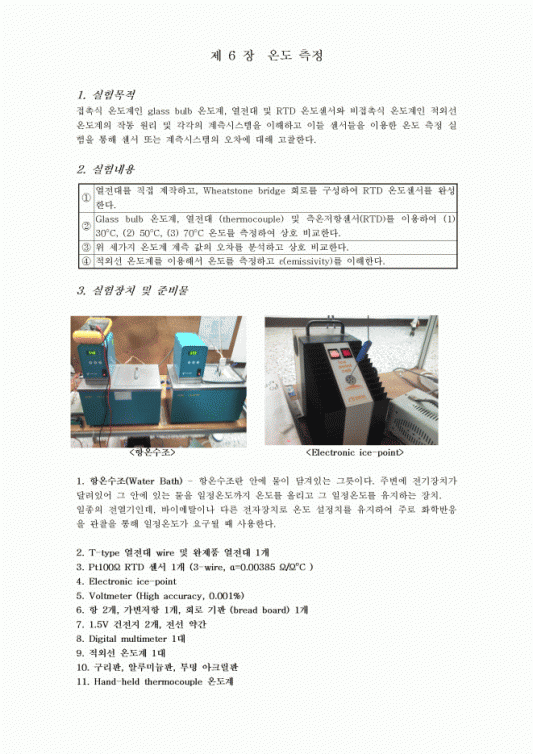 기초공학실험 - 온도측정