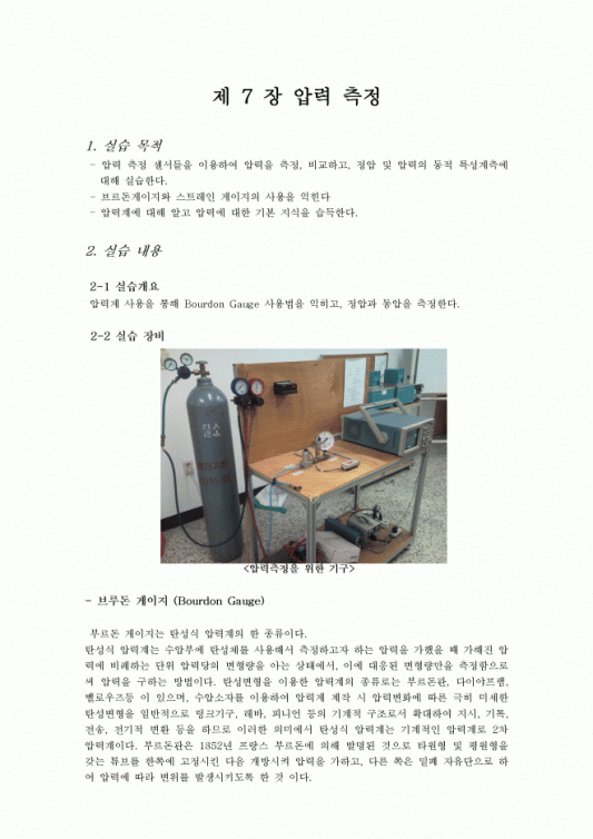 기초공학실험 - 압력측정