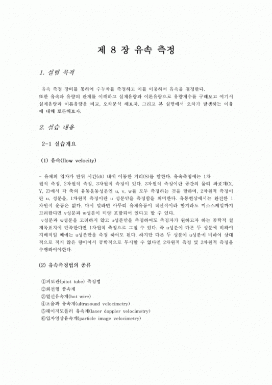 기초공학실험 - 유속측정