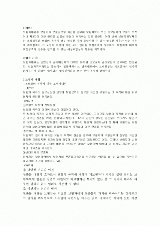 보험자대위와 보험위부