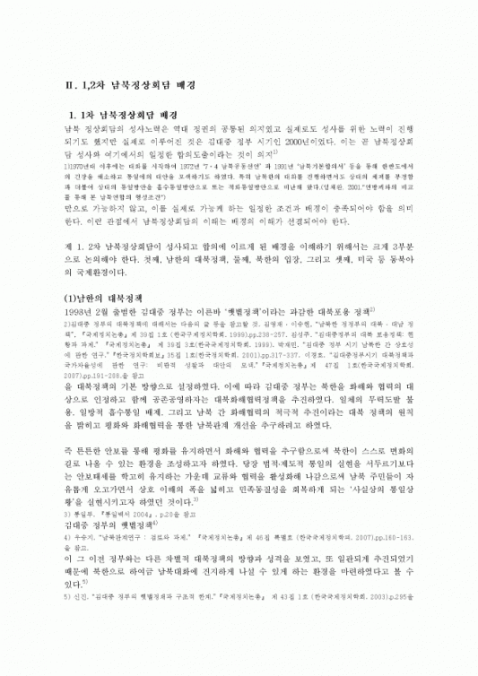 1,2차 남북정상회담의 배경