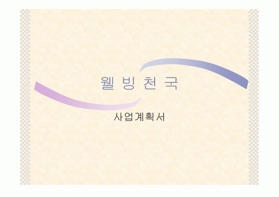 생과일 전문점 사업계획서