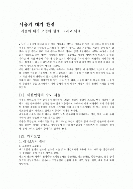 서울의 대기 환경 보고서