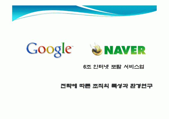 네이버 구글  포탈업에서의 조직특성및 전략비교 (경영조직론)