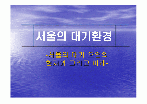 서울의 대기환경-서울의 대기 오염의 현재와 그리고 미래-