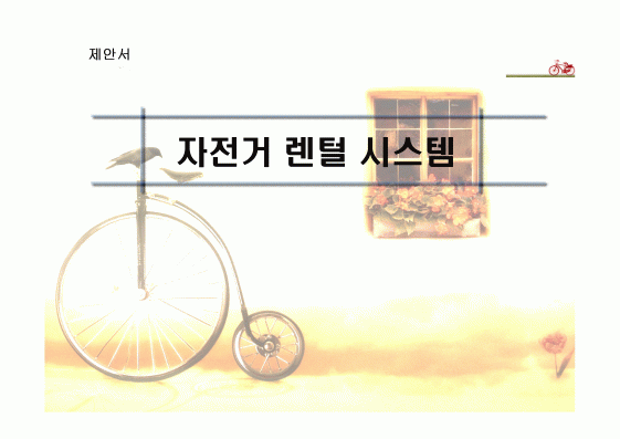 자전거 렌털 시스템