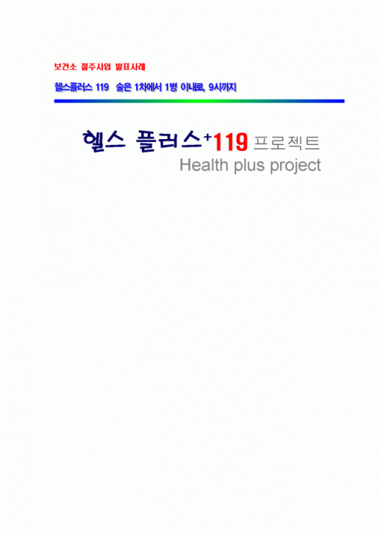 보건소 절주사업 사례 헬스플러스119 프로젝트