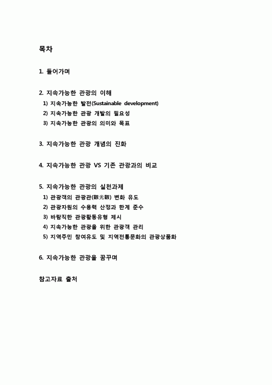 지속가능한 관광의 이해(정의, 특징, 의미), 기존관광과 지속가능 관광의 차이점 및 지속가능한 관광 개발을 위한 방법 모색