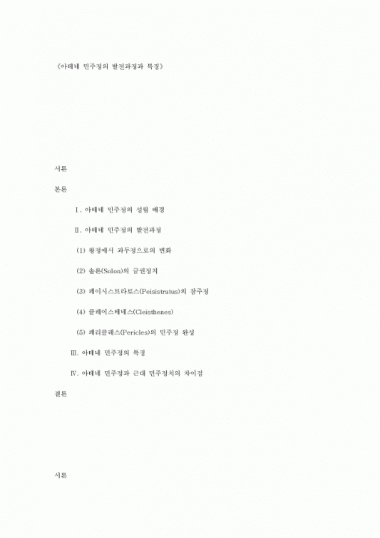 아테네 민주정의 발전과정과 특징