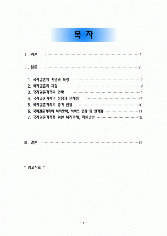 사회복지 다문화가정