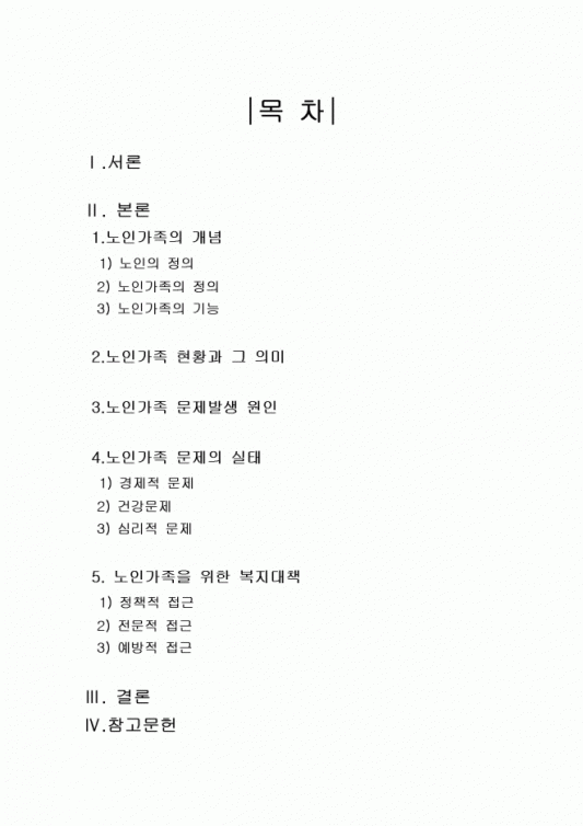가족복지 노인가족