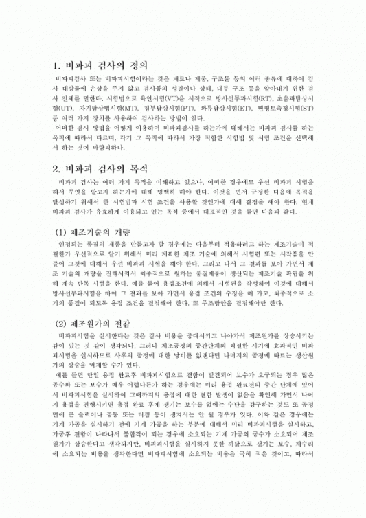 비파괴검사와 방법