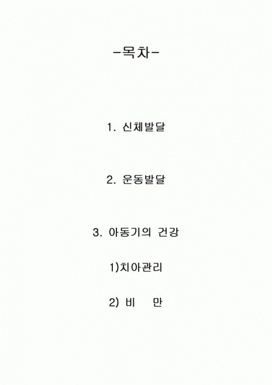 가정교육학과 아동기 신체운동발달
