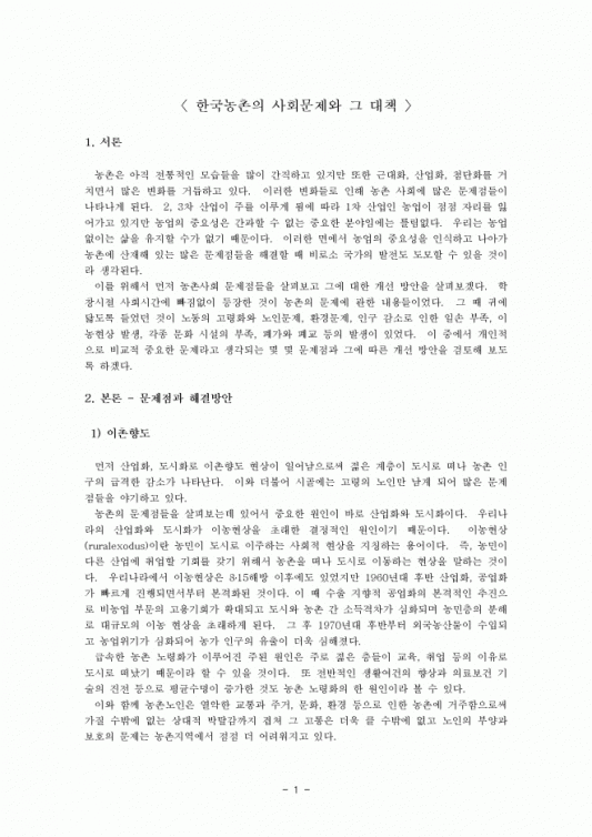 한국농촌의 사회문제와 그 대책