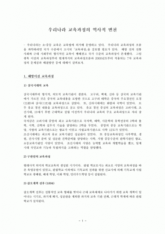 우리나라의 해방이전 교육과정부터 제7차 교육과정까지 의의, 장단점, 해결방안 등을 정리
