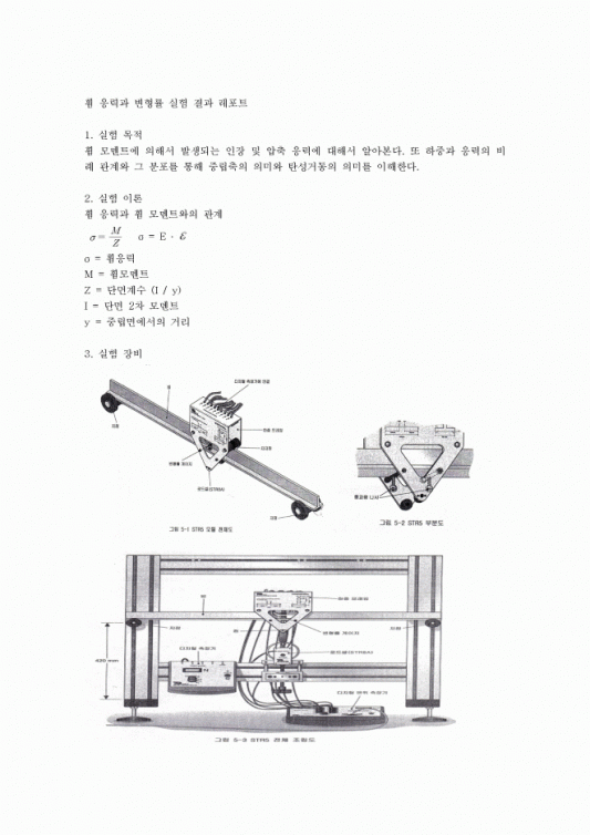 휨 응력과 변형률 실험 결과 레포트