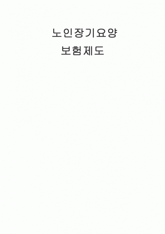 노인장기요양보험에 대해