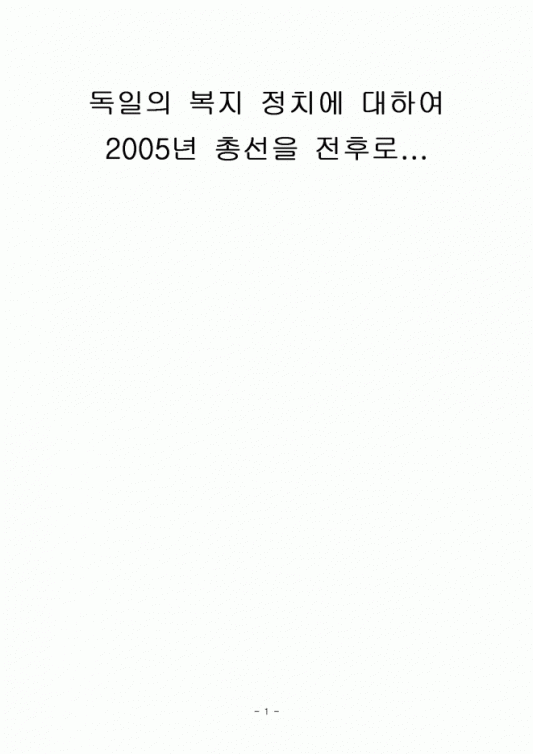 독일의 복지 정치에 대하여(2005년 총선을 전후로...)