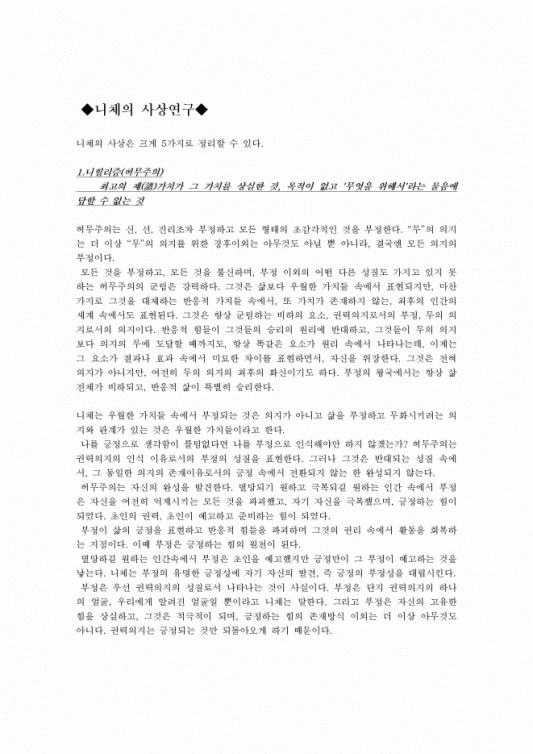 니체의 사상연구