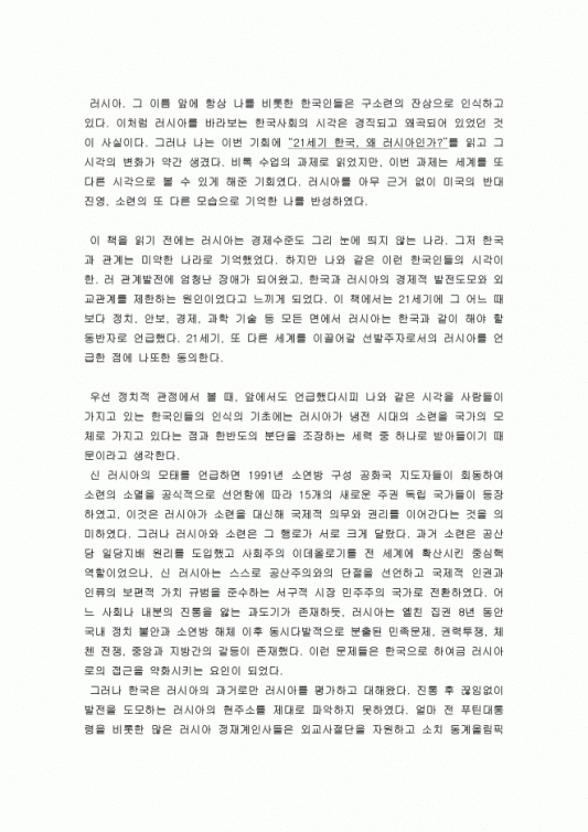 21세기 한국, 왜 러시아인가
