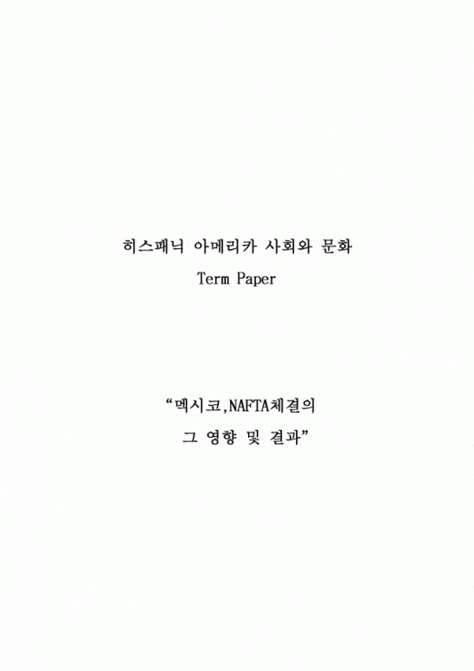멕시코, NAFTA 체결의 영향 및 결과
