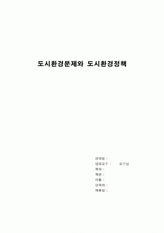 도시환경문제와 도시환경정책