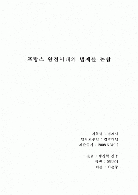 프랑스 왕정시대의 법제를 논함