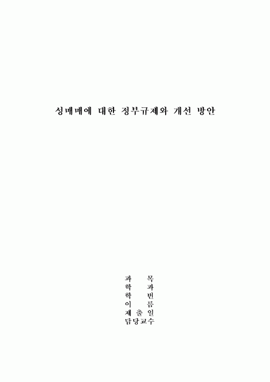성매매에 대한 정부규제와 개선 방안