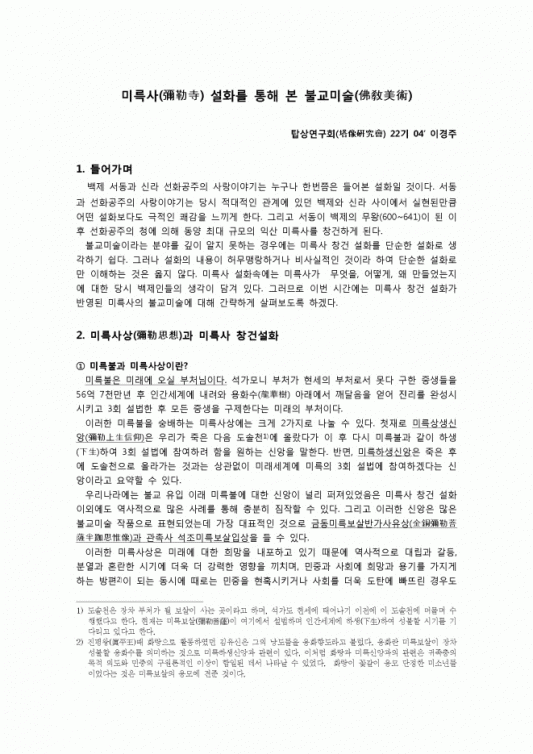 미륵사 창건 설화를 통해 본 불교미술