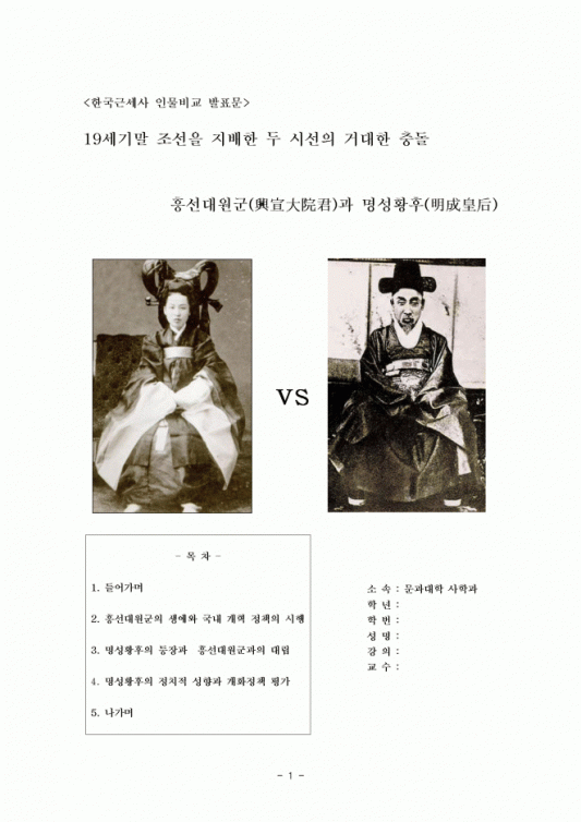 흥선대원군과 명성황후 비교