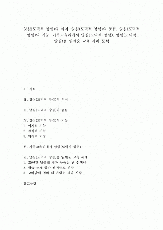 [양심][도덕적양심][도덕][윤리][기독교윤리]양심(도덕적 양심)의 의미, 양심(도덕적 양심)의 종류, 양심(도덕적 양심)의 기능, 기독교윤리에서 양심(도덕적 양심), 양심(도덕적 양심)을 일깨운 교육 사례 분석