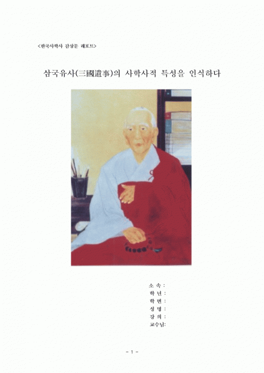 삼국유사 감상문