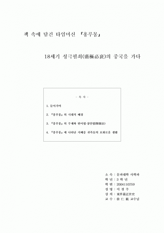 홍루몽 감상 레포트 - 책 속에 담긴 타임머신 『홍루몽』18세기 성극필쇠(盛極必衰)의 중국을 가다.