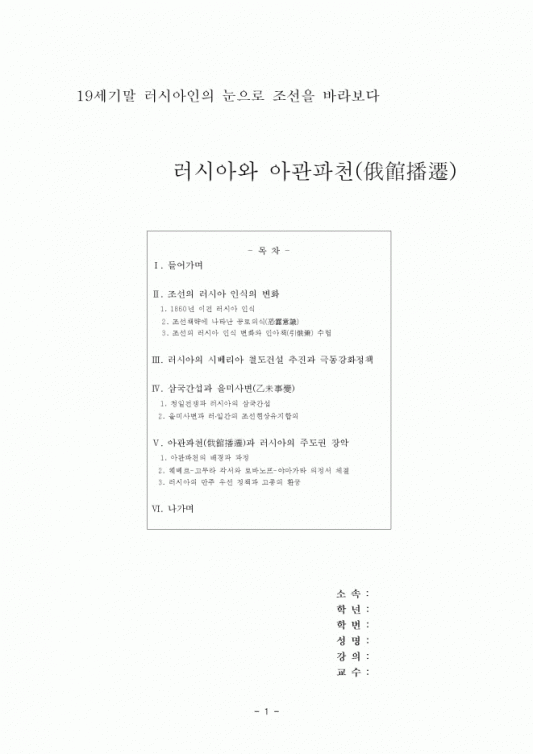 19세기말 러시아인의 눈으로 조선을 바라보다. 러시아와 아관파천