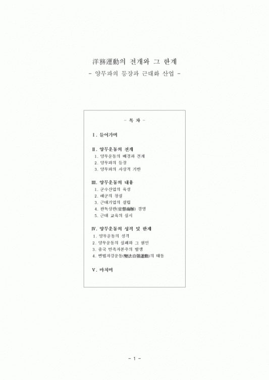 양무운동(洋務運動)의 전개와 그 한계 : -양무파의 등장과 근대화 산업