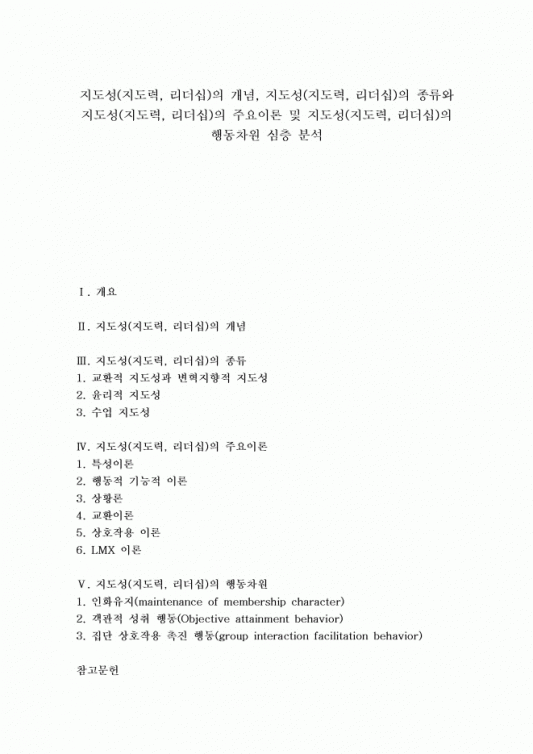 [지도성][지도력][리더십]지도성(지도력, 리더십)의 개념, 지도성(지도력, 리더십)의 종류와 지도성(지도력, 리더십)의 주요이론 및 지도성(지도력, 리더십)의 행동차원 심층 분석(지도성, 지도력, 리더십, 리더쉽)
