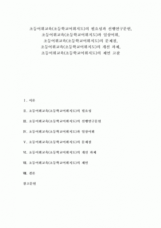 [초등어휘지도]초등어휘교육(초등학교어휘지도)의 필요성과 선행연구문헌, 초등어휘교육(초등학교어휘지도)과 일상어휘, 초등어휘교육(초등학교어휘지도)의 문제점, 초등어휘교육(초등학교어휘지도)의 개선과제,제언