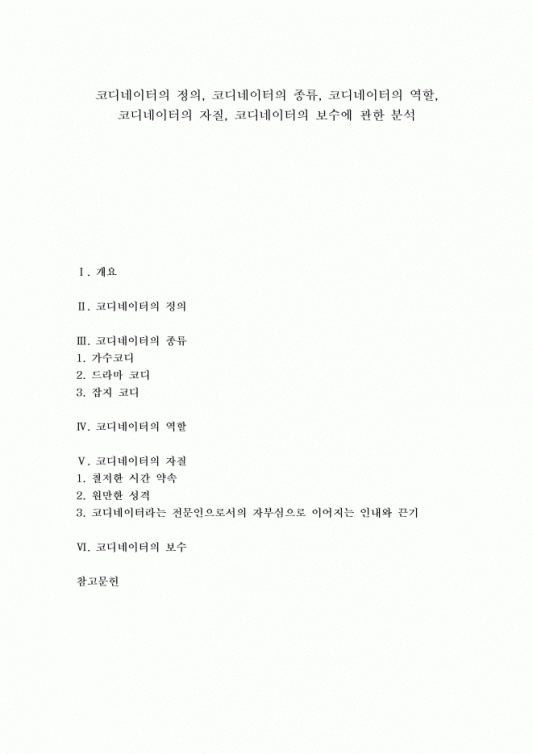 [코디네이터][코디네이터 정의][코디네이터 종류][코디네이터 역할][코디네이터 자질][코디네이터 보수]코디네이터의 정의, 코디네이터의 종류, 코디네이터의 역할, 코디네이터의 자질, 코디네이터의 보수 분석