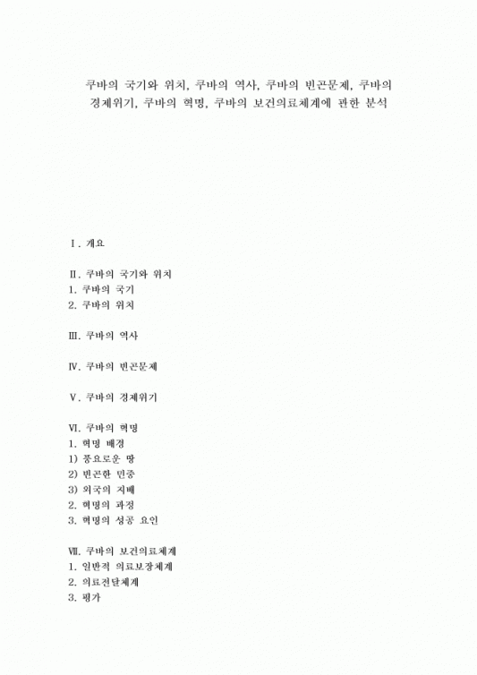 [쿠바][쿠바 국기][쿠바 위치][쿠바 역사][쿠바 빈곤문제][쿠바 경제위기][쿠바 혁명][보건의료체계]쿠바의 국기, 쿠바의 위치, 쿠바의 역사, 쿠바의 빈곤문제, 쿠바의 경제위기, 쿠바의 혁명, 쿠바의 보건의료체계