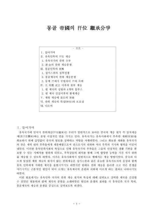 몽골 帝國의 汗位 繼承分爭