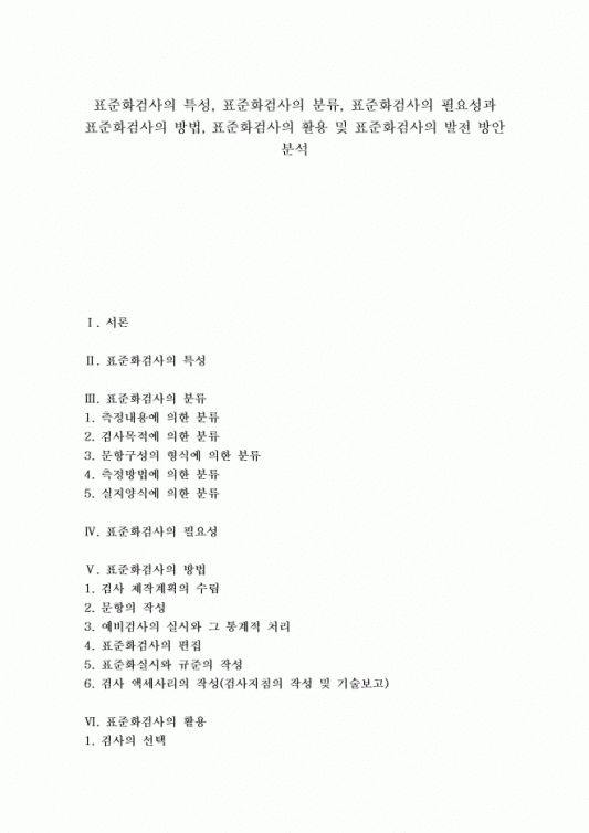 [표준화검사][표준화검사 분류][표준화검사 방법][표준화검사 활용][표준화]표준화검사의 특성, 표준화검사의 분류, 표준화검사의 필요성과 표준화검사의 방법, 표준화검사의 활용 및 표준화검사의 발전 방안 분석