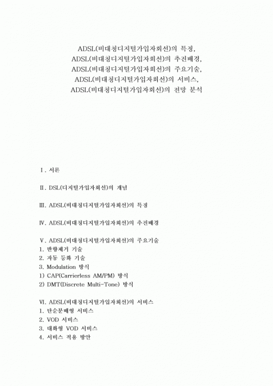 [ADSL]ADSL(비대칭디지털가입자회선)의 특징, ADSL(비대칭디지털가입자회선)의 추진배경, ADSL(비대칭디지털가입자회선)의 주요기술, ADSL(비대칭디지털가입자회선)의 서비스, ADSL(비대칭디지털가입자회선)의 전망