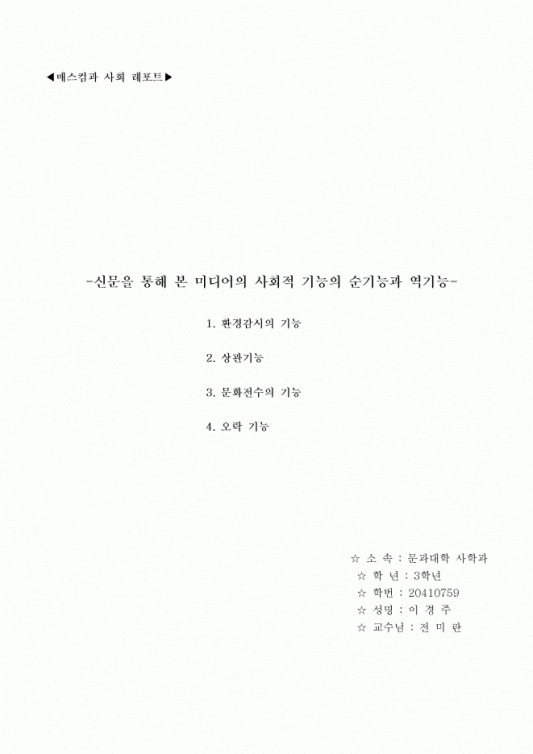 신문을 통해 본 미디어의 사회적 기능의 순기능과 역기능