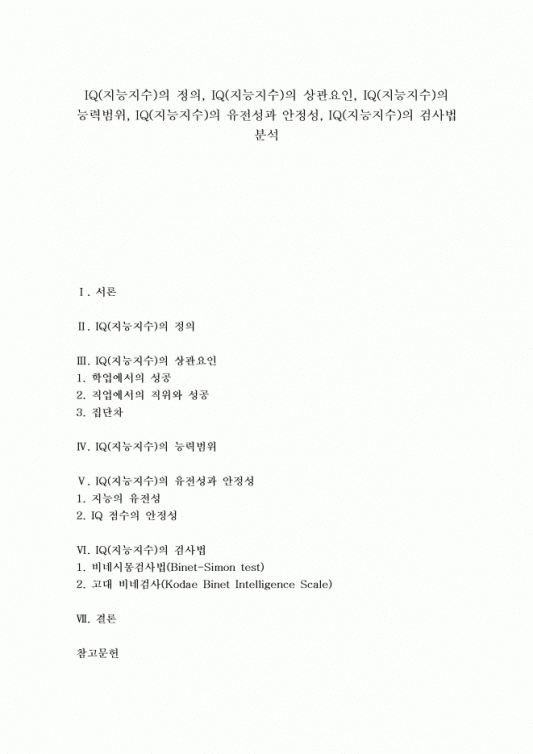 [IQ][지능지수][IQ(지능지수) 상관요인][IQ(지능지수) 능력범위][IQ(지능지수) 검사법]IQ(지능지수) 정의, IQ(지능지수) 상관요인, IQ(지능지수) 능력범위, IQ(지능지수) 유전성과 안정성, IQ(지능지수) 검사법 분석