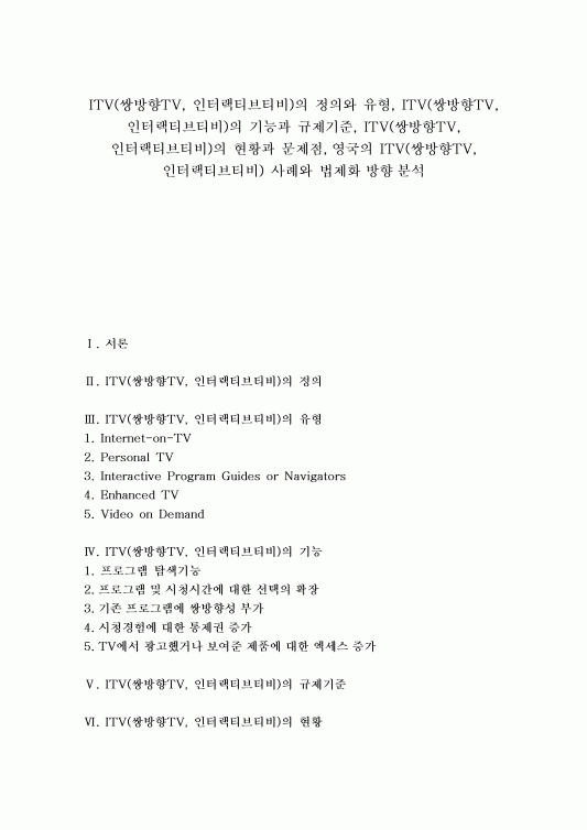 [ITV]ITV(쌍방향TV, 인터랙티브티비)의 정의와 유형, ITV(쌍방향TV, 인터랙티브티비)의 기능과 규제기준, ITV(쌍방향TV, 인터랙티브티비)의 현황과 문제점, 영국 ITV(쌍방향TV, 인터랙티브티비) 사례와 법제화 방향